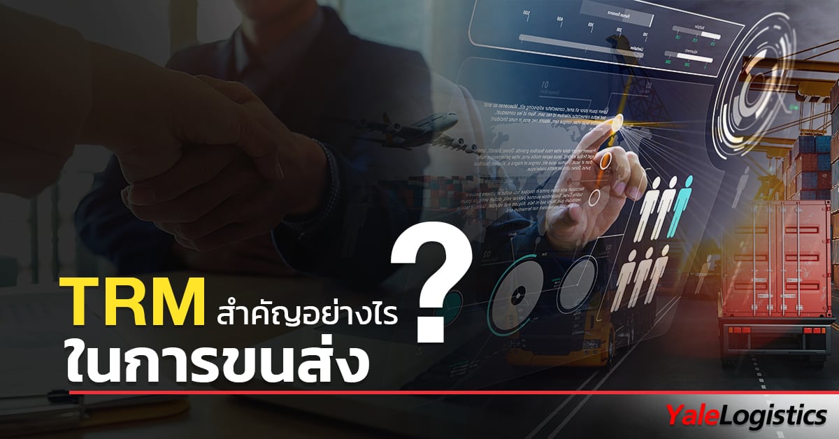 ชิปปิ้ง TRM สำคัญอย่างไร ในอุตสาหกรรมการขนส่ง